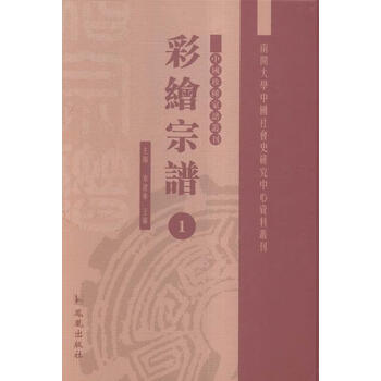 彩绘宗谱  国学/古籍 9787550622227