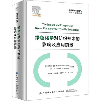 绿色化学对纺织技术的影响及应用前景 书籍