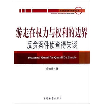游走在权力与权利的边界：反贪案件侦查得失谈 【正版图书，放心购买】