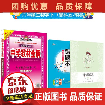 B中学教材全解｜六年级下册生物学（鲁科版五四制）2022年春季新版同步解读解析配套鲁科版6年