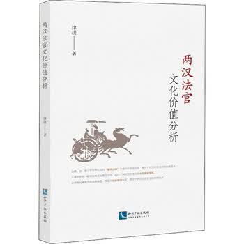 两汉法官文化价值分析