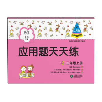 应用题天天练（三年级上册）
