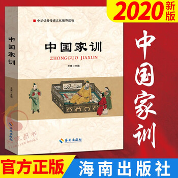 中国家训（2018）中国优秀传统文化系列 海南出版社 廉政清廉家风家训故事