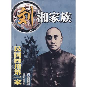 刘湘家族:民国四川家 张 重庆出版社