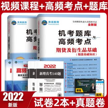 未来教育2022期货从业资格考试教材全套新大纲期货及衍生品基础知识法律法规历年真题与押题试卷全国期货从业 期货从业 试卷