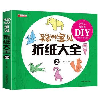 聪明宝贝折纸大全2  幼儿童手工制作diy5000例 宝宝益智手工书 4-5-6-7-8岁