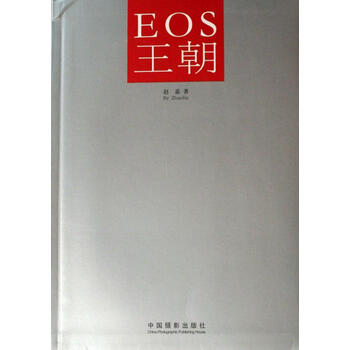 EOS王朝9787802361843 中国摄影出版社