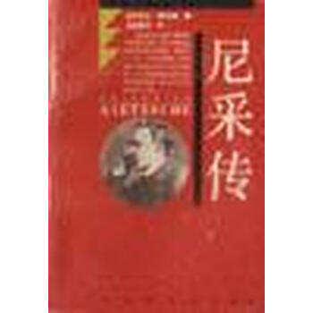尼采传 丹尼尔・哈列维