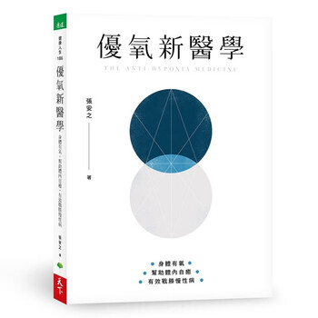优氧新医学 身体有氧帮助体内自愈有效战胜慢性病2个原因3种体质5大策略培养改 港台图书