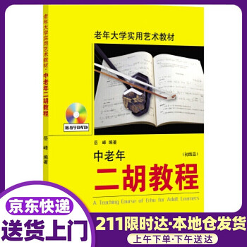 中老年二胡教程 岳峰 著 湖南文艺出版社