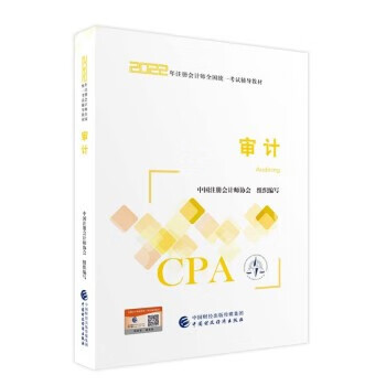 注册会计师2022教材 审计 可搭东奥CPA 2022年注册会计师全国统一考试辅导教材 9787522311289