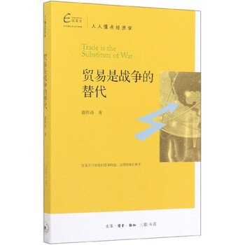 贸易是战争的替代(人人懂点经济学)