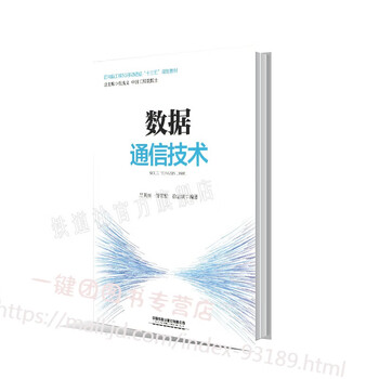 正版 数据通信技术 吕其恒 舒雪娇 5G移动通信教材 高等院校通信 信息专业教材 数据通信技术参考读