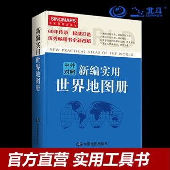 2020新 新编实用世界地图册 中外对照（彩皮版）新改版 更多世界国家和城市信息 便携实用世界地图册
