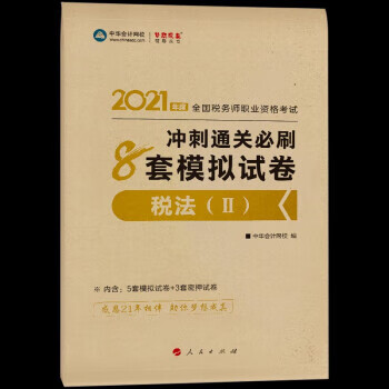 税务师2021教材 税法二 冲刺通关必刷8套模拟试卷 中华网校 梦想成真【保证正版】