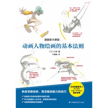 漫画家大课堂--动画人物绘画的基本法则