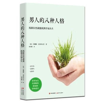 男人的八种性格：你的性格决定你的人生 苏珊娜·克莱因汉茨 现代出版社 9787514345766 励