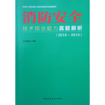 消防安全技术综合能力真题解析（2016~2019）