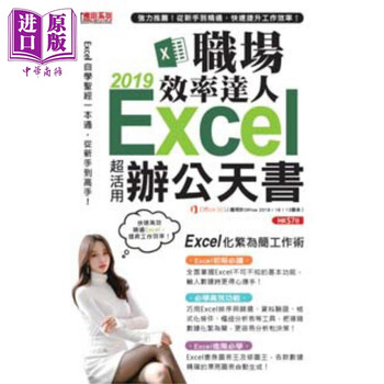 Excel 2019职场效率达人办公天书 港台原版 超媒体编辑组 超记出版