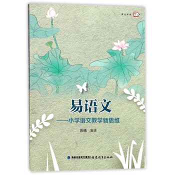 易语文--小学语文教学新思维/梦山书系