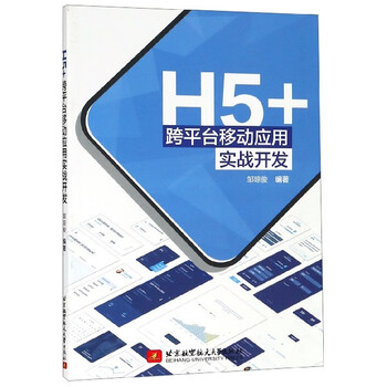 H5+跨平台移动应用实战开发