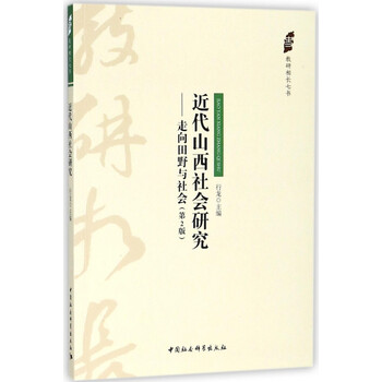 近代山西社会研究--走向田野与社会(第2版)/教研相长七书
