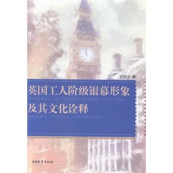 英国工人阶段级银幕形象及其文化诠释 石同云 南开大学出版社
