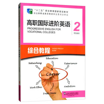 高职国际进阶英语(综合教程2 学生用书) “十二五”职业教育国家规划教材 上海外语教育出版社 978