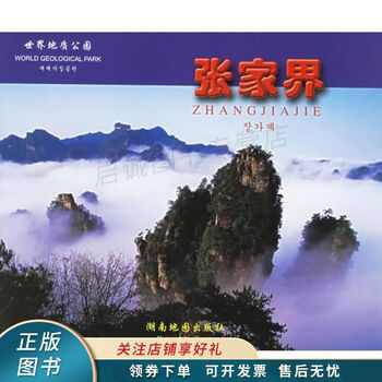 张家界——世界地质公园 李纲