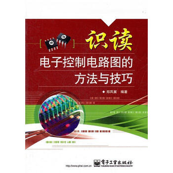 识读电子控制电路图的方法与技巧 郑凤翼　编著【正版书】