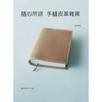 台版 随心所欲 手缝皮革杂货 衣零钱包票卡夹钥匙包眼镜盒随身包相机包肩背包商务包皮