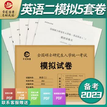 晋远2023考研英语二模拟试卷 MBA、MPA、MPAcc联考考研英语二模拟试卷预测卷英语204