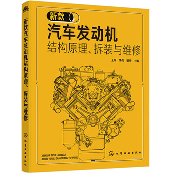 新款汽车发动机结构原理、拆装与维修
