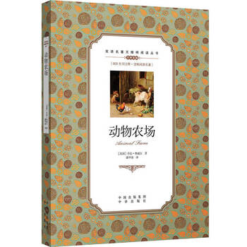 【正版图书】双语名著无障碍阅读丛书：动物农场