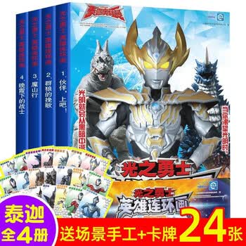 奥特曼书大全儿童书籍全套16册幼儿园绘本带拼音认读故事书识字漫画书男孩欧布小学生赛罗戴拿捷德迪迦奥特 泰嘉奥特曼4册（送手工+卡牌）