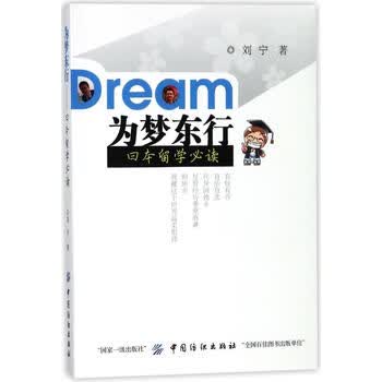 为梦东行 刘宁 中国纺织出版社 励志*