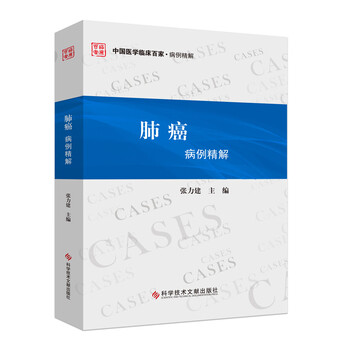 肺癌病例精解