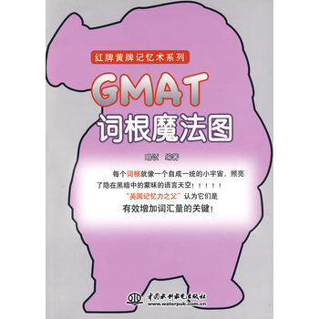 GMAT词根魔法图【正版图书】