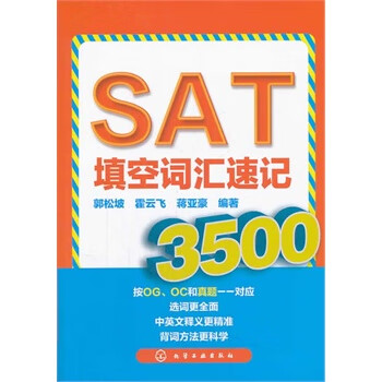 SAT填空词汇速记3500 郭松坡 化学工业出版社