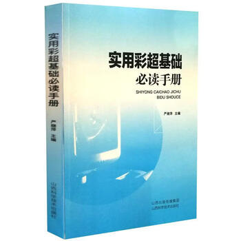 实用彩超基础手册  严继萍  山西科学技术出版社  医学 书籍