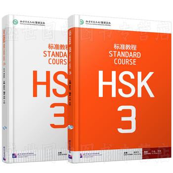 HSK标准教程 3 学生用书+练习册 (共2本) 对外汉语教材 新HSK考试教程 新汉语水平考试三级