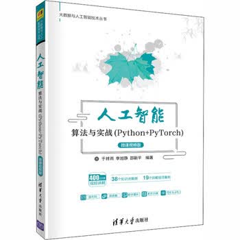 人工智能算法与实战(Python+PyTorch)(微课视频版)