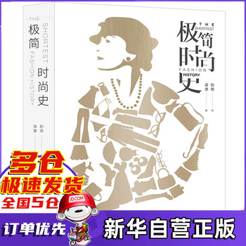极简时尚史