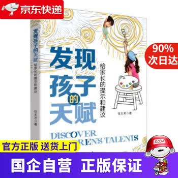 【新华书店官方网店】发现孩子的天赋 任太龙 著 人民日报出版社 9787511571403