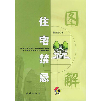 图解住宅禁忌 【正版图书，放心购买】