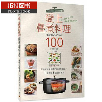 预售 爱上叠煮料理100节能省时又健康的新式烹调积木台版书籍 图书