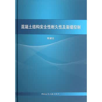 混凝土结构安全性耐久性及裂缝控制(精)
