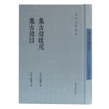 集古录跋尾 集古录目(金石文献丛刊)