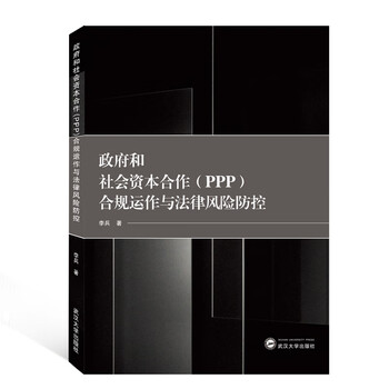 政府和社会资本合作<PPP>合规运作与法律风险防控