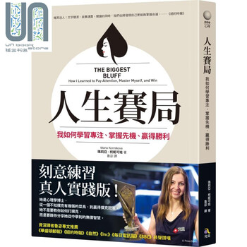 人生赛局：我如何学习专注、掌握先机、赢得胜利 港台原版 玛莉亚．柯妮可娃 究竟